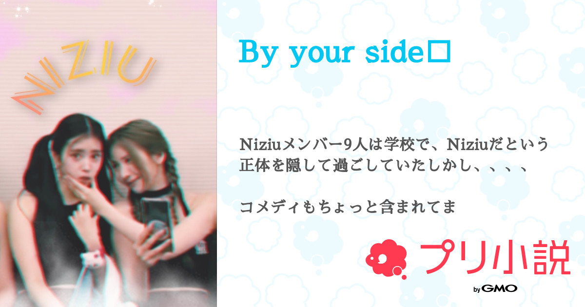 By Your Side🌈 全56話 【連載中】（よ ｡໒꒱さんの小説） 無料スマホ夢小説ならプリ小説 Bygmo